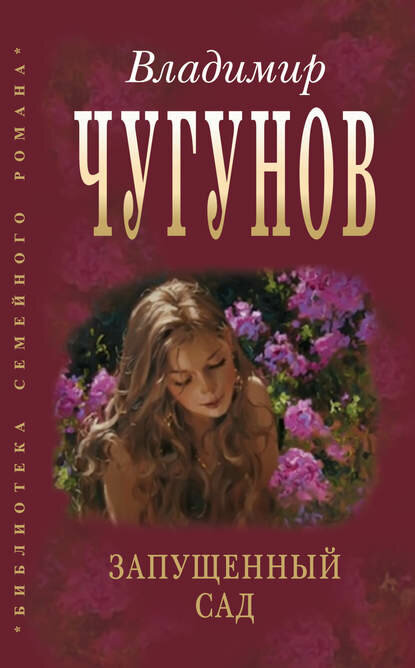 Запущенный сад (сборник) [Цифровая книга]