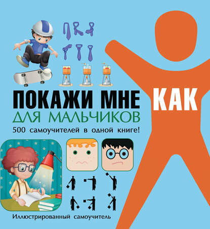 Покажи мне как. Для мальчиков [Цифровая книга]
