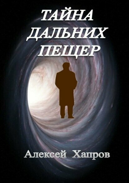 Тайна дальних пещер [Цифровая книга]