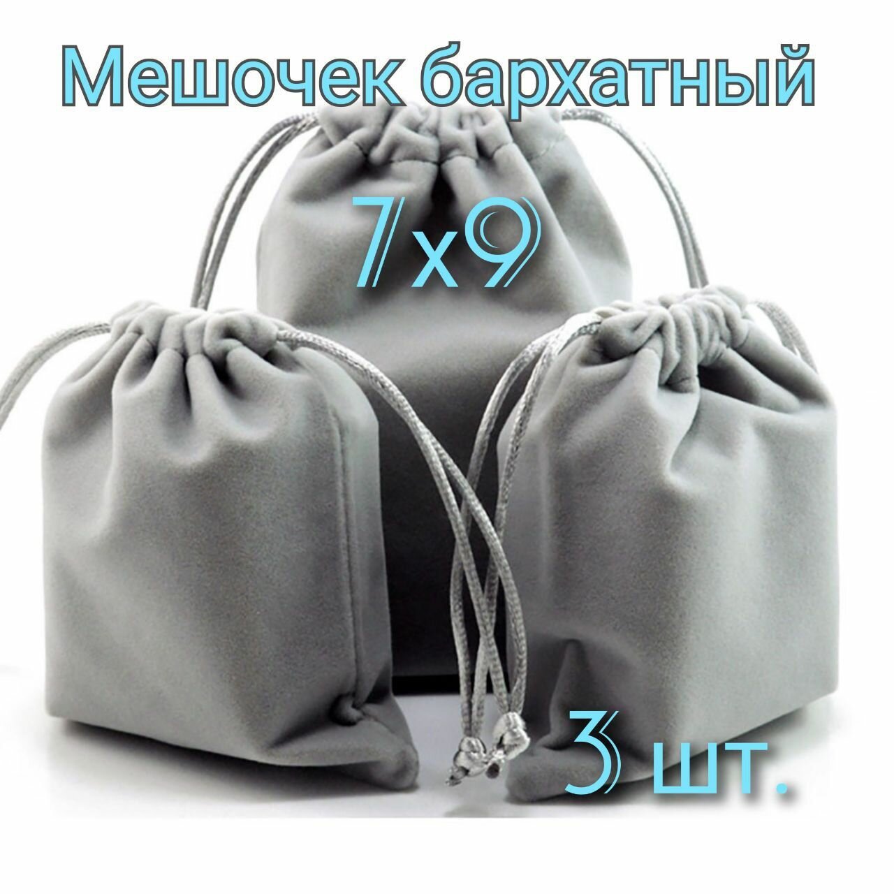 Мешочки 7*9 для хранения украшений подарков бижутерии парфюмерии аксессуаров (Велюр) 3 шт