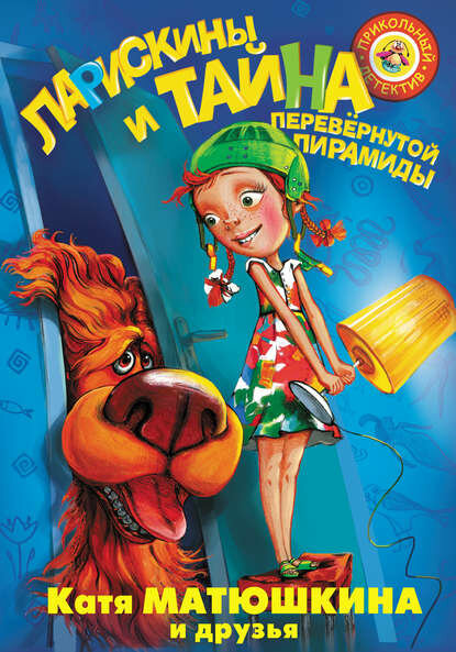 Ларискины и Тайна перевёрнутой пирамиды [Цифровая книга]