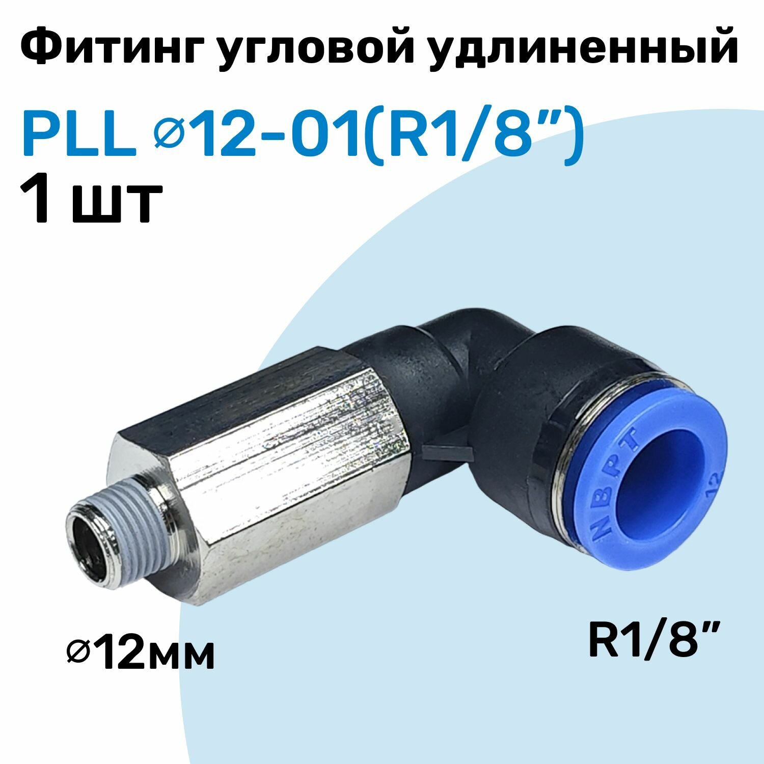 Фитинг пневматический угловой удлиненный PLL 12-01, 12мм - R1/8", Пневмофитинг NBPT