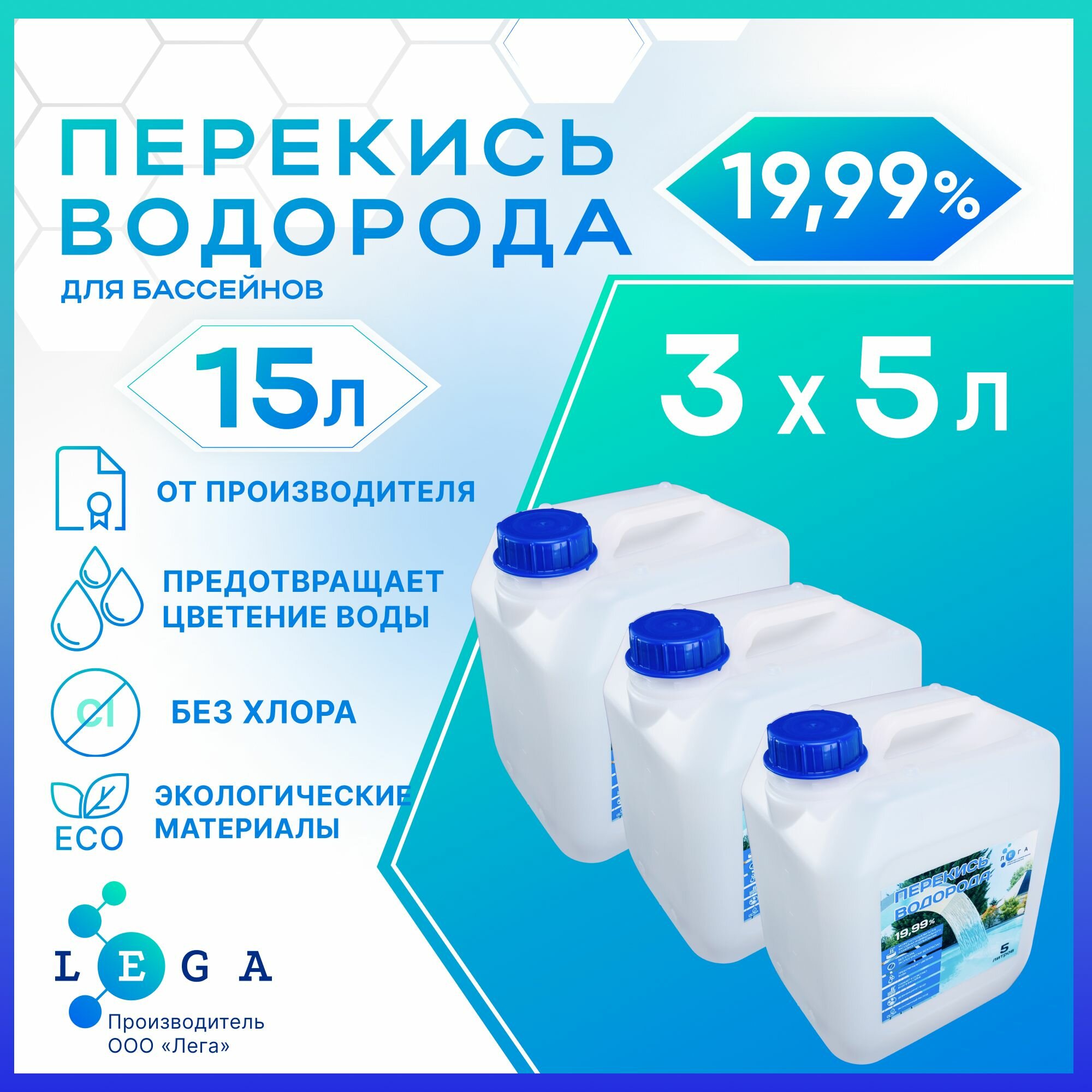 Перекись водорода 20% для бассейна, 15л, (пергидроль)