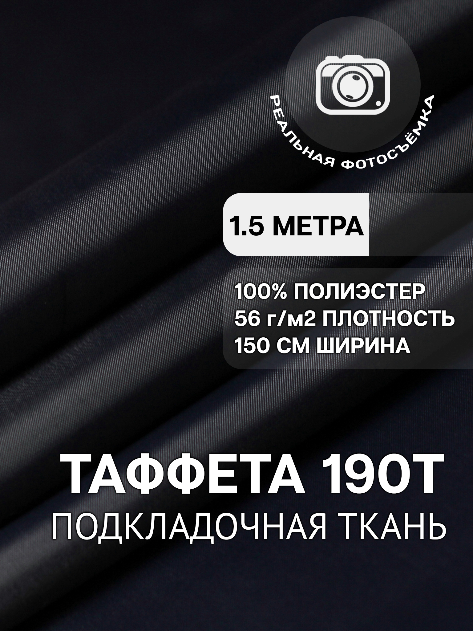 Ткань подкладочная нэви для одежды MDC FABRICS 190T/155 однотонная для шитья. Таффета. 100% полиэстер. Отрез 1.5 метра
