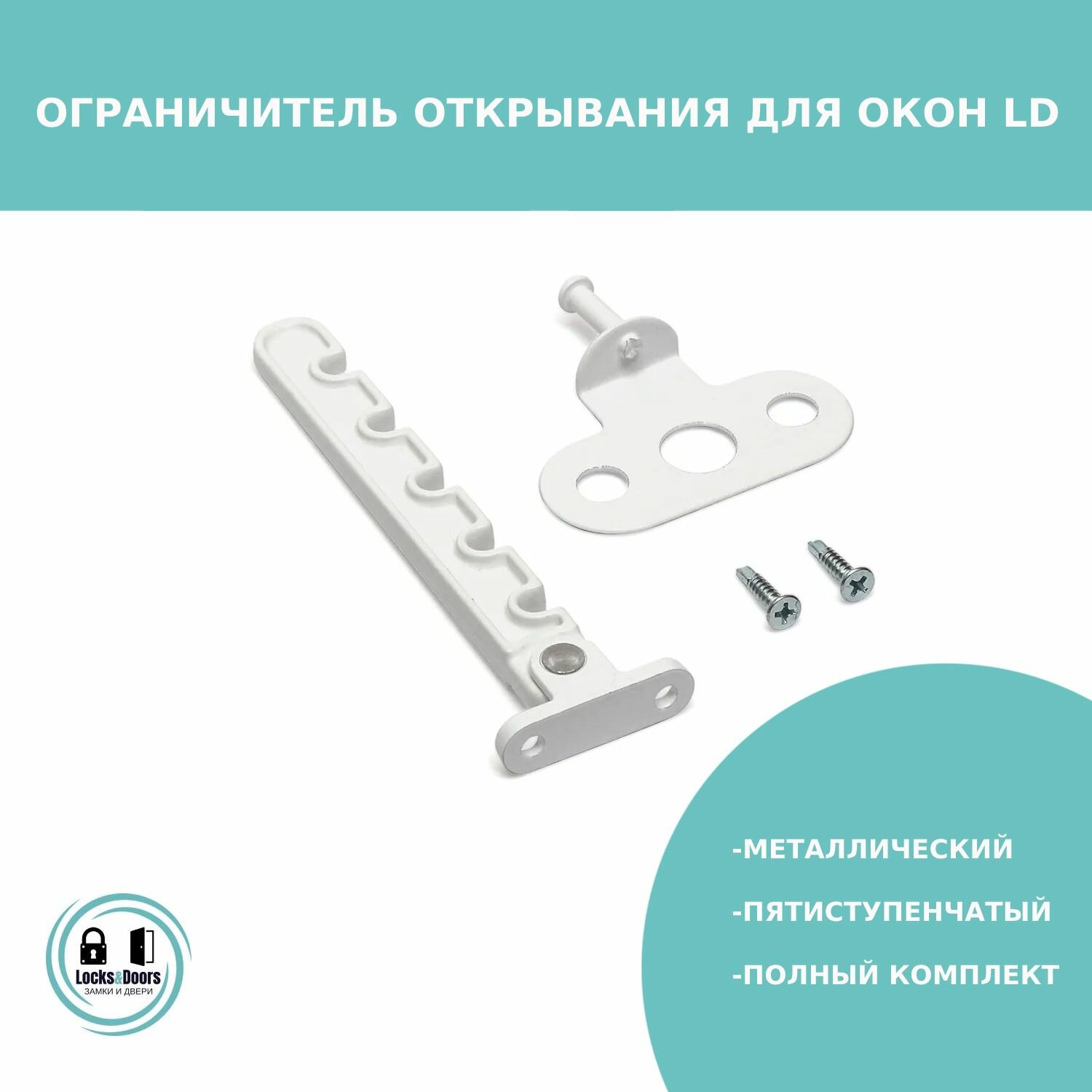 Ограничитель открывания/гребенка для окон LD металлический (белый) - 1 штука