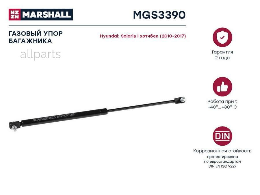 MARSHALL MGS3390 газовый упор багажника HYUNDAI SOLARIS I хэтчбек 2010-2017 (MGS3390)
