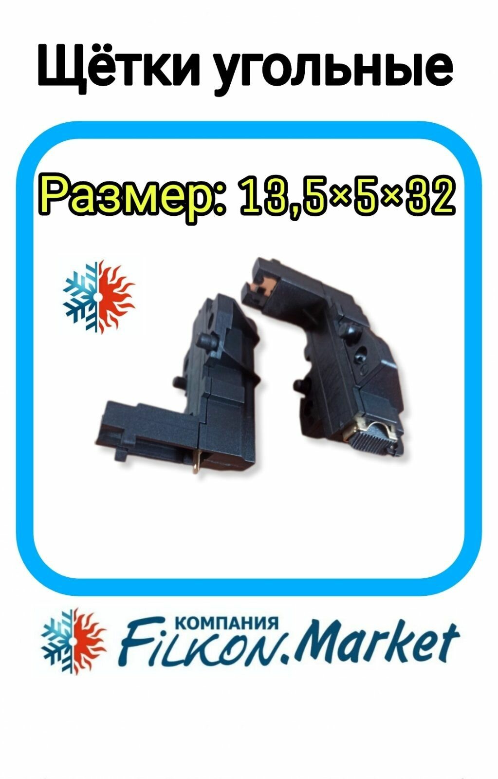 Щетки угольные 13,5 Х 5 Х 32 мм к-кт сэндвич щеткодержатель индезит 194594 481931088529