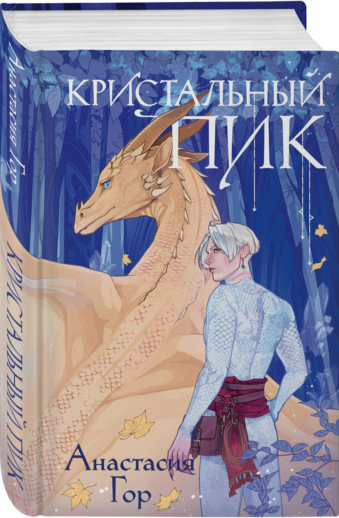 Гор А. Кристальный пик — фото 1