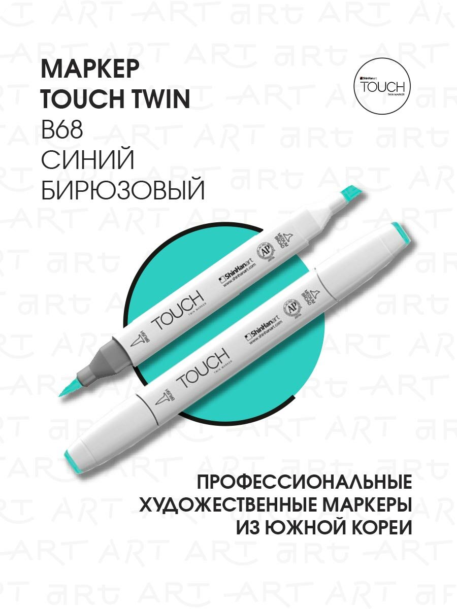 Маркер TOUCH BRUSH двухсторонний на спиртовой основе 068 синий бирюзовый