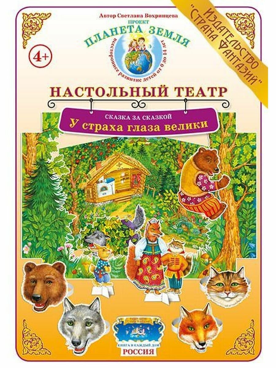 Сказка за сказкой. "У страха глаза велики" (Настольный театр)