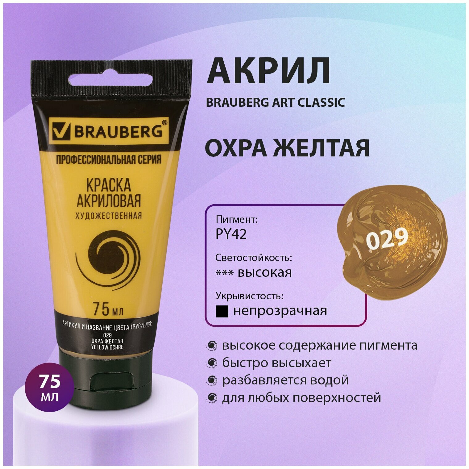 BRAUBERG Краска акриловая художественная Classic (профессиональная серия), 75 мл, охра желтая