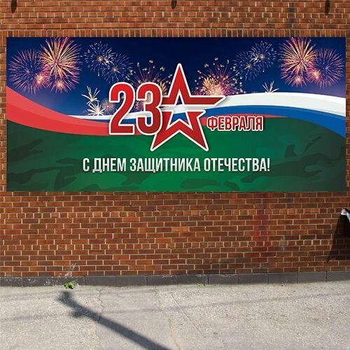 Баннер праздничный на вечеринку "23 Февраля", фотозона, декор для фотосессии, растяжка на "День Защитника Отечества" 220х100
