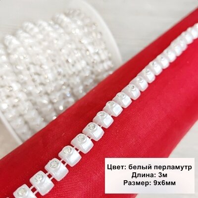 Стразы для рукоделия клеевые на нитке "Шик"размер страз 9х6мм/цвет белый перламутр(3м)