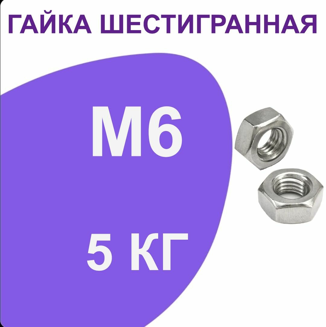Гайка шестигранная ( гайки ) М6 5кг