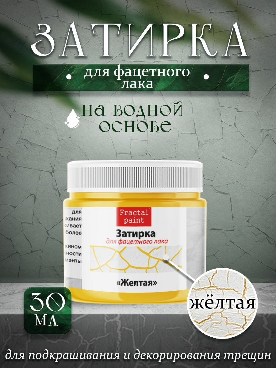 Акриловая затирка для фацетного лака цвет"Жёлтая" (30 мл) Fractal Paint