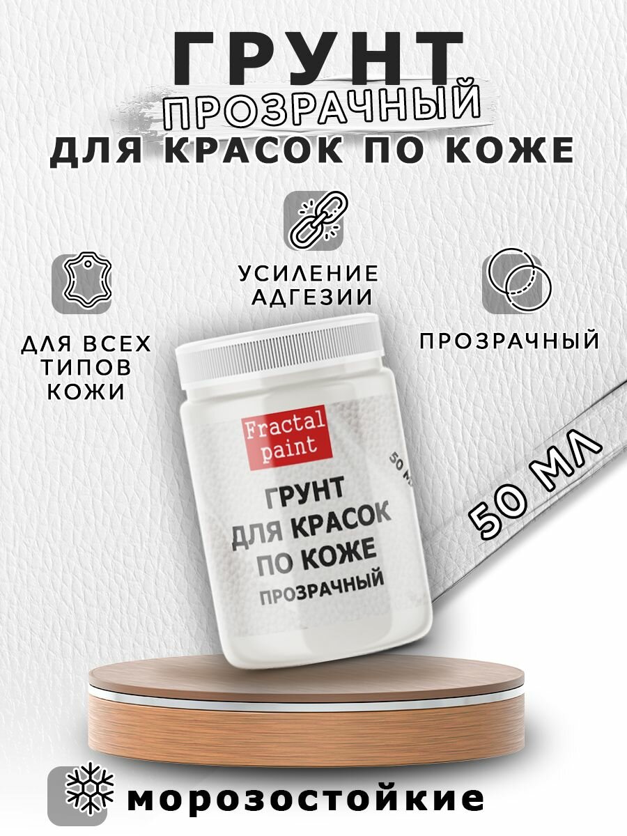 Грунт прозрачный для красок по коже (50 мл), Fractal Paint, водостойкий