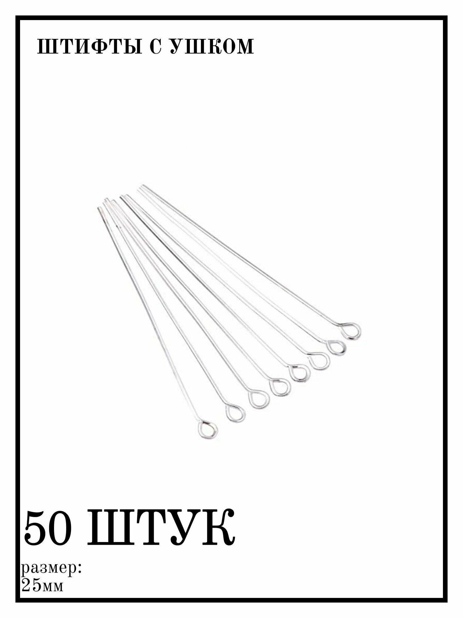 Штифт с ушком фурнитура для бижутерии пины "с петлёй" 50 штук цвет серебро