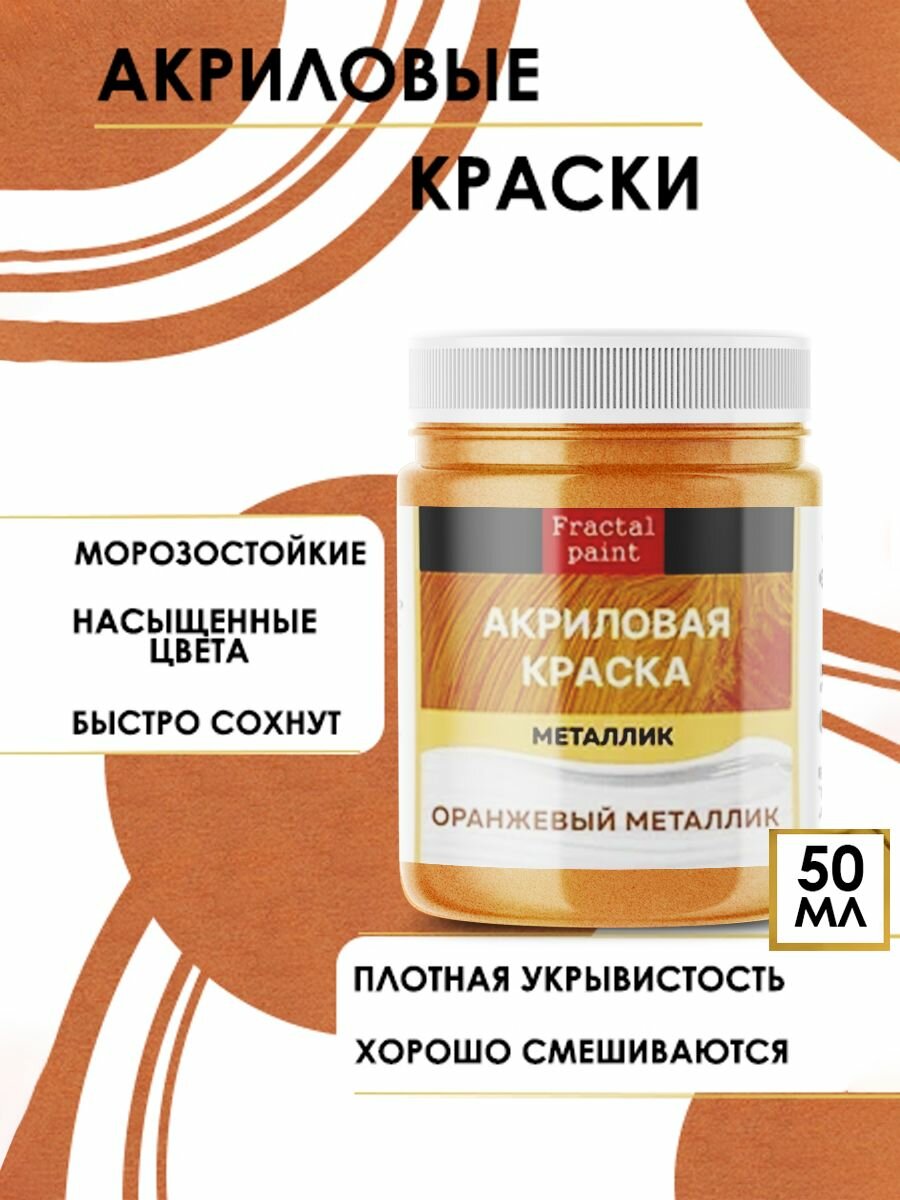 Акриловая краска металлик "Оранжевый металлик" (50 мл), Fractal Paint