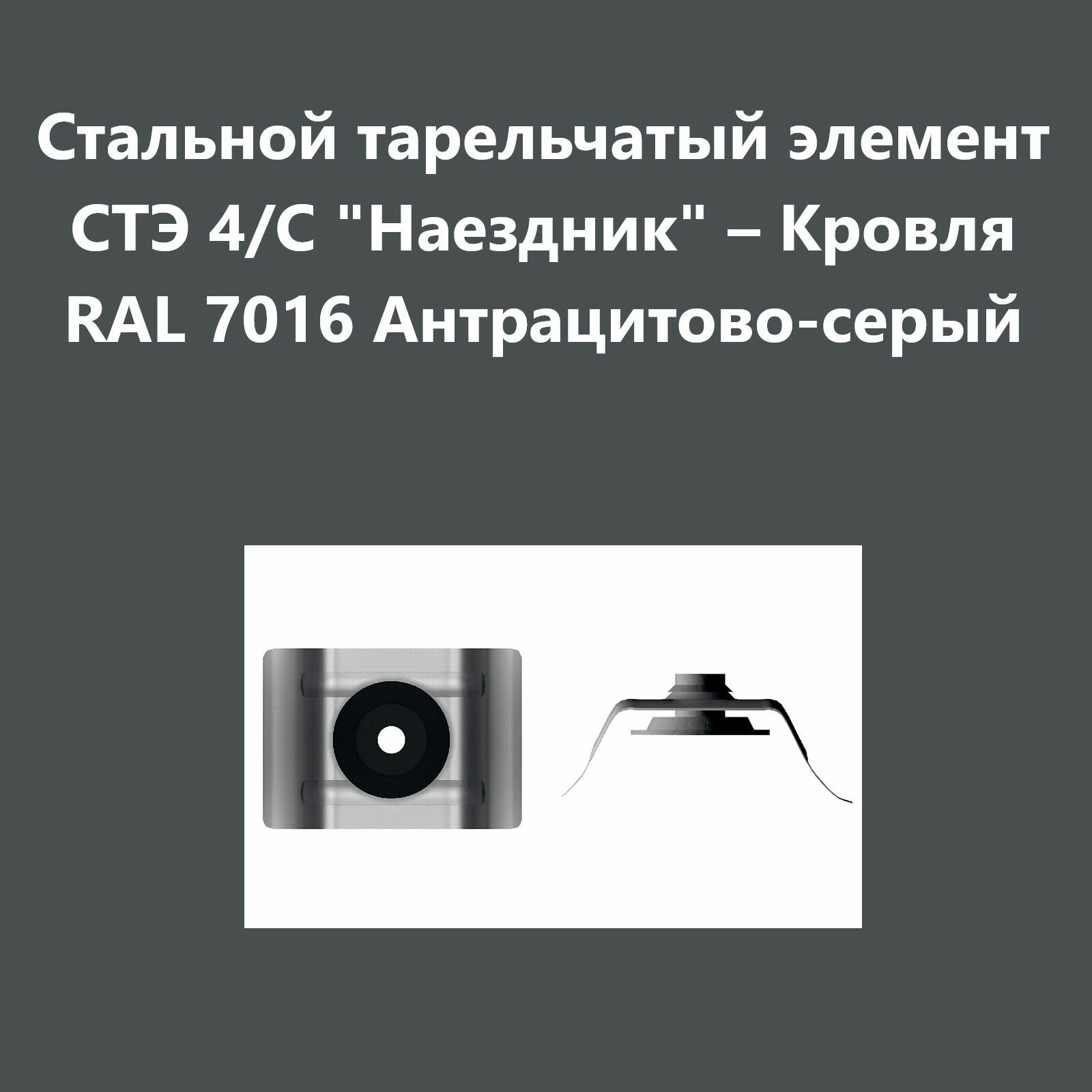 Стальной тарельчатый элемент СТЭ 4/С "Наездник" - Кровля RAL7016 Антрацитово-серый