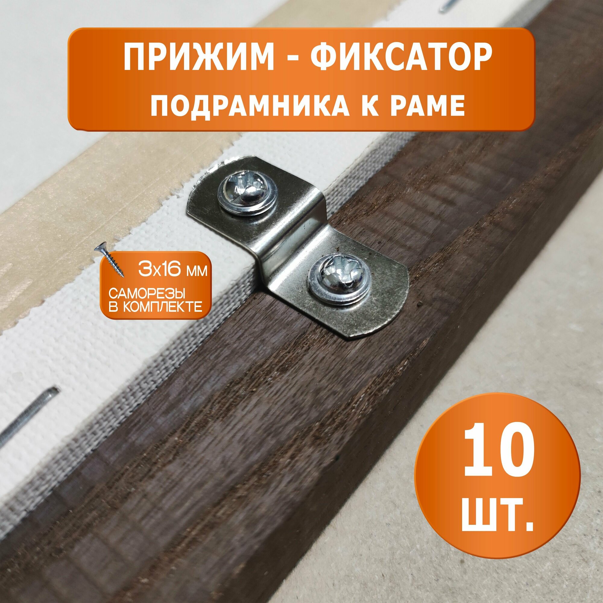 Прижим - фиксатор подрамника к багетной раме усиленный 10 штук ...