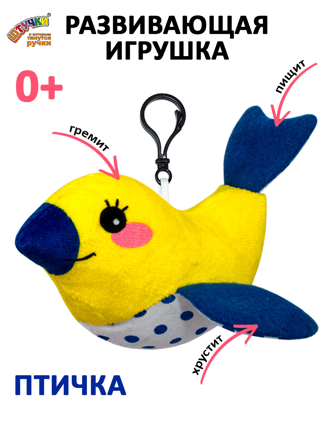 Штучки, к которым тянутся ручки/ Погремушка для новорожденного 0+ Птичка желтая