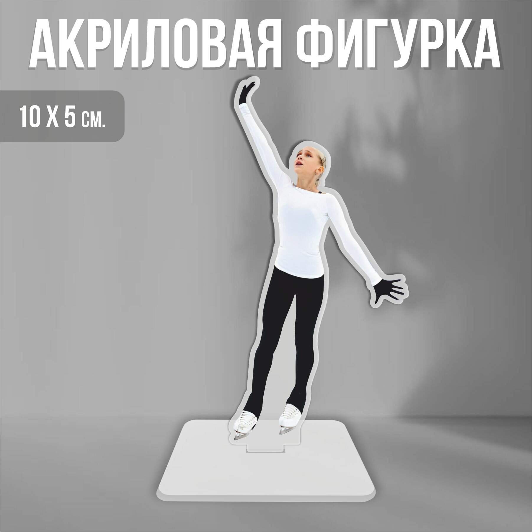 Акриловая фигурка декоративная / статуэтки для интерьера фигуристы Кира Трофимова