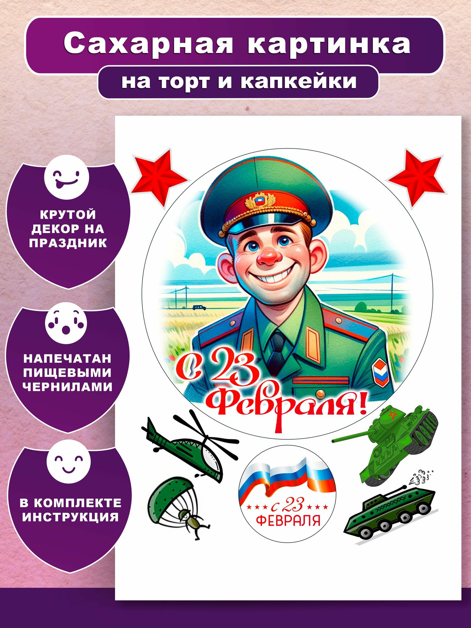 Сахарная картинка для торта и пряников "23 февраля". Украшение и декор торта выпечки/