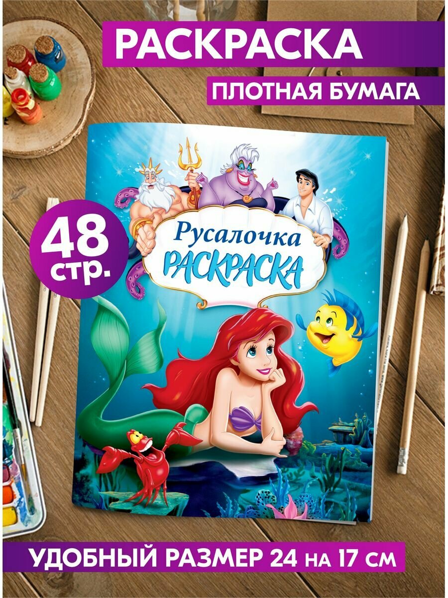 Раскраска для девочек, мальчиков, малышей антистресс "Русалочка". Разукрашка для взрослых и детей. Подарок на день рождения, на 23 февраля, 8 марта.