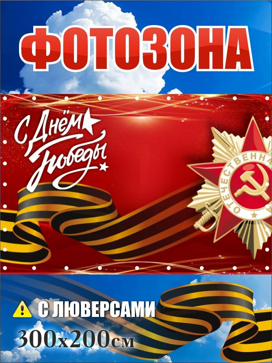 Баннер фотозона к 9 мая, 300х200 см с люверсами (вар 9)