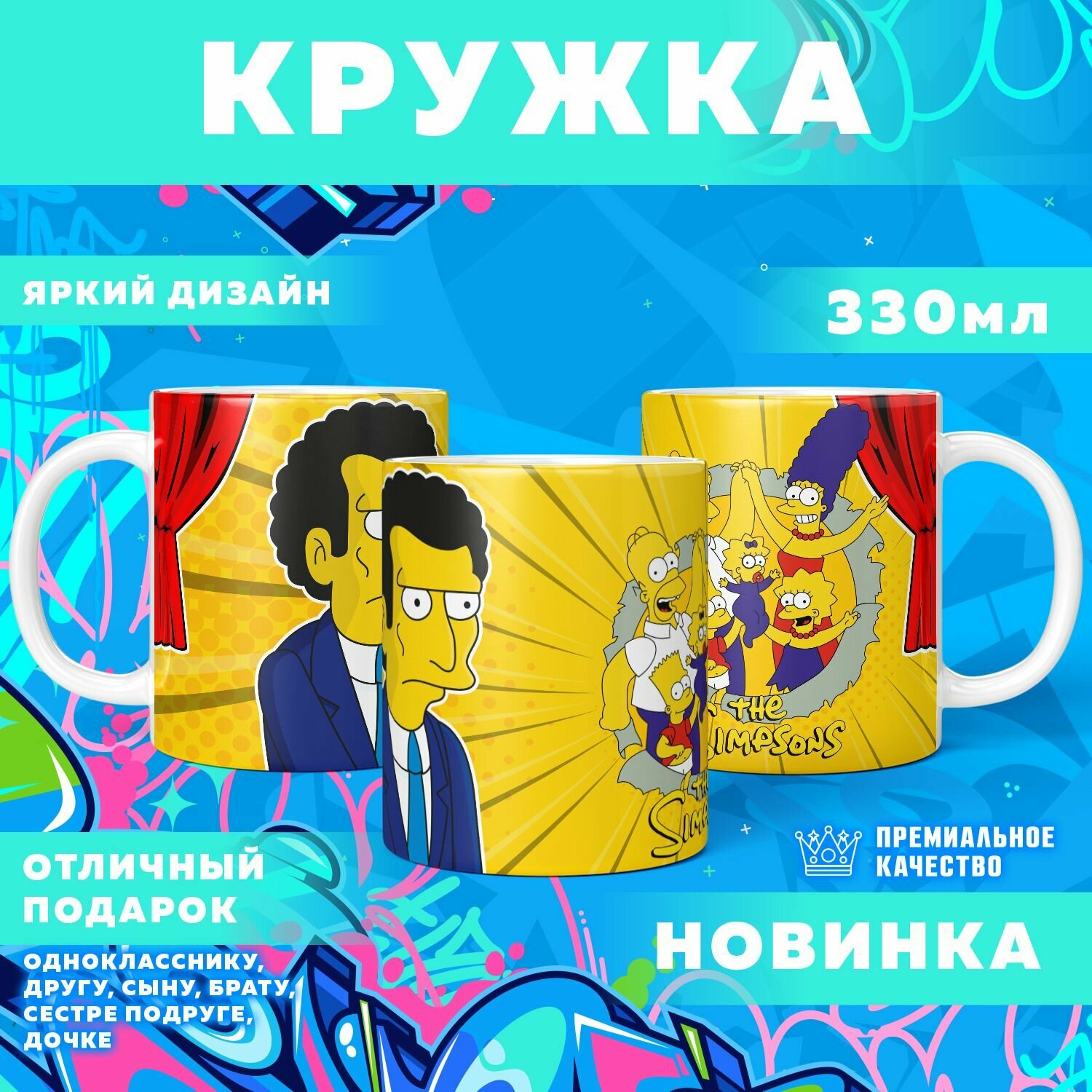 Кружка "Simpsons / Симпсоны" PrintMania 330мл