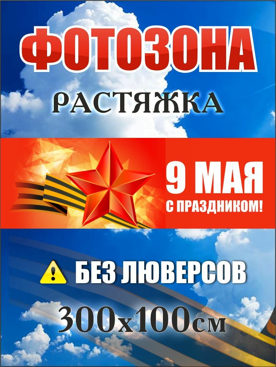 Баннер фотозона к 9 мая, 300х100 см без люверсов (вар 2)