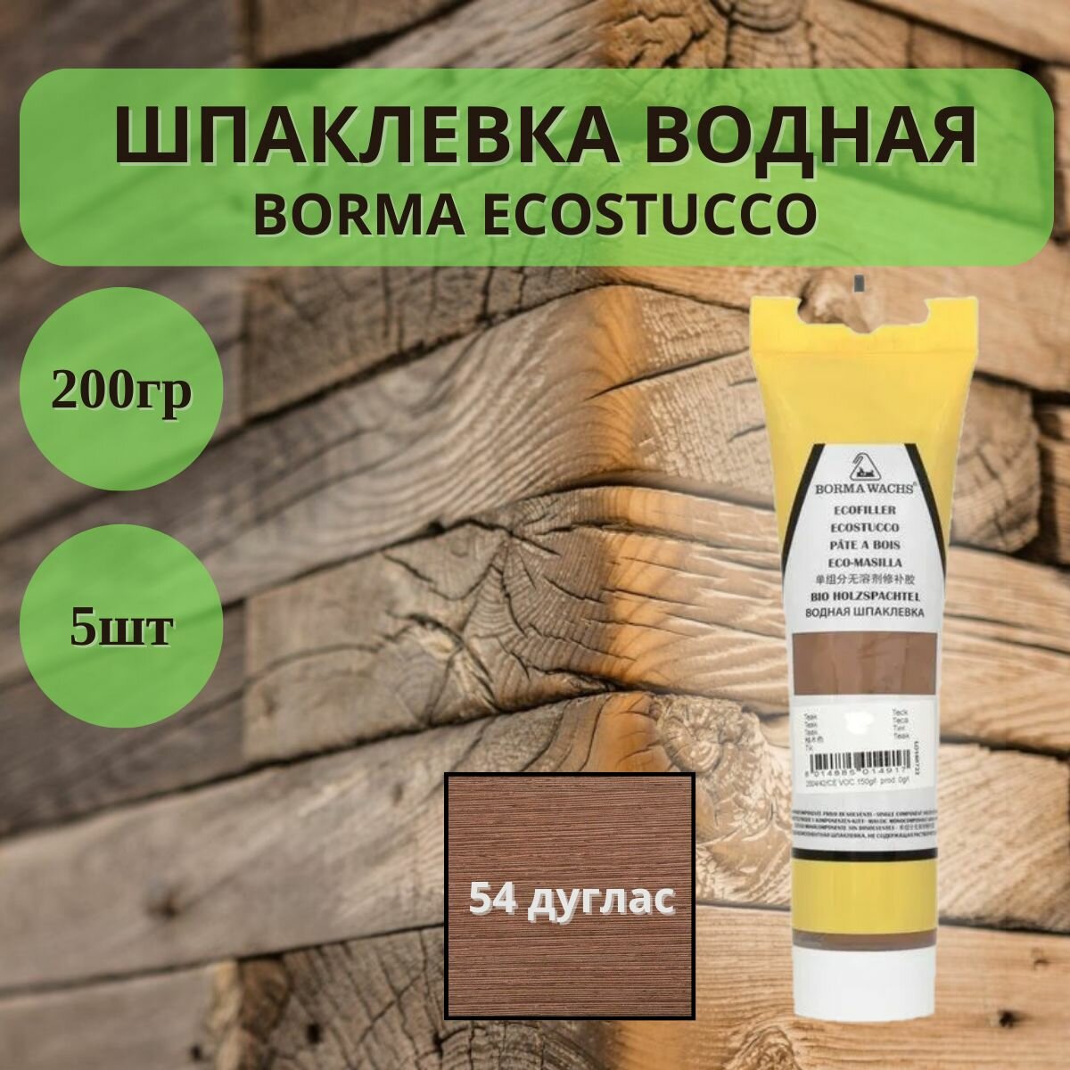 Шпаклевка водная BORMA ECOSTUCCO по дереву - 200гр в тубе, 5шт, 54 Дуглас 1510DO.200