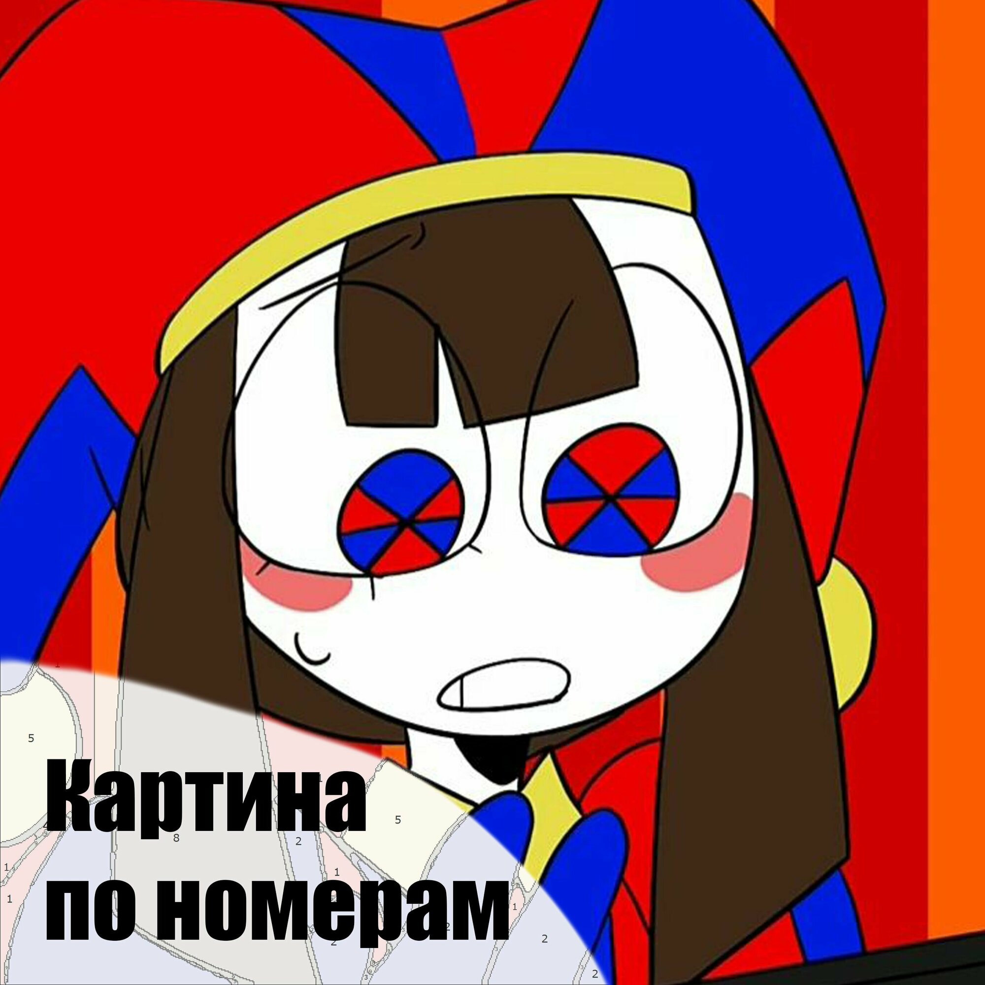 Картина по номерам на дереве 23х23 см - Удивительный цифровой цирк, Помни-2