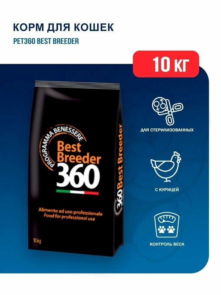 Сухой корм Pet360 Best Breeder 360 Cat Steri-Lite для взрослых стерилизованных кошек и кастрированных котов с курицей - 10 кг