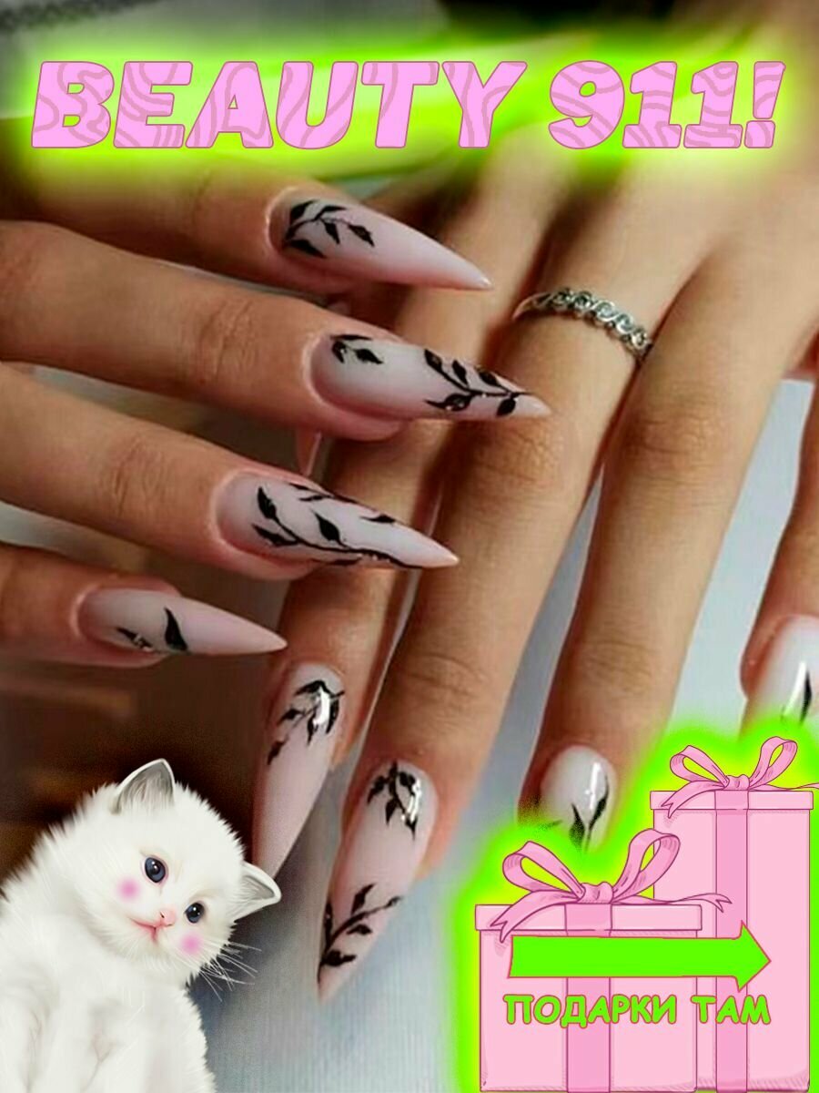 Накладные ногти BEAUTY 911