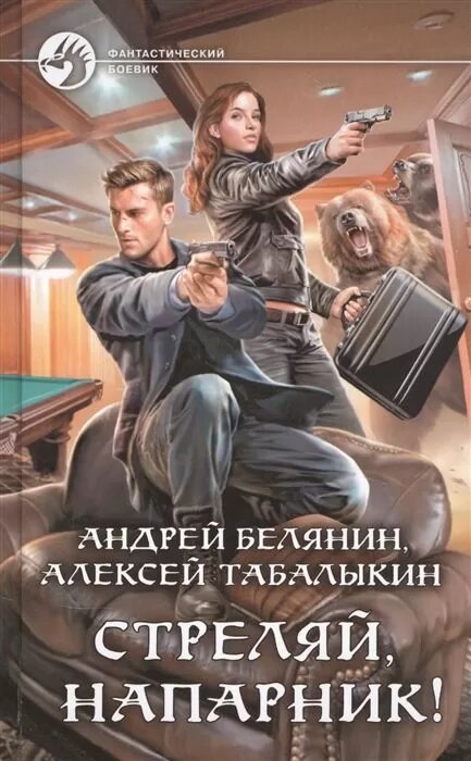 Стреляй, напарник! (Белянин А. О.)