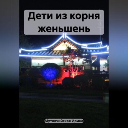 Дети из корня женьшень [Аудиокнига]