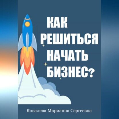 Как решиться начать своё дело? [Аудиокнига]