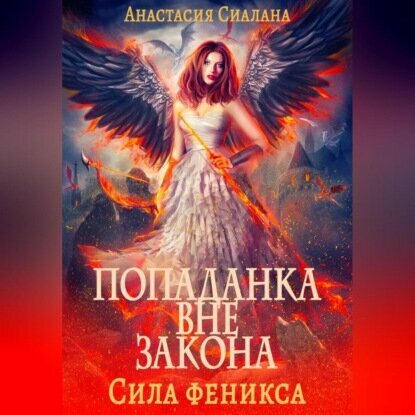Попаданка вне закона. Сила феникса [Аудиокнига]