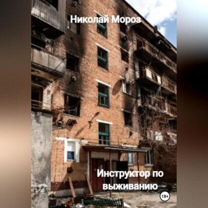 Инструктор по выживанию [Аудиокнига]