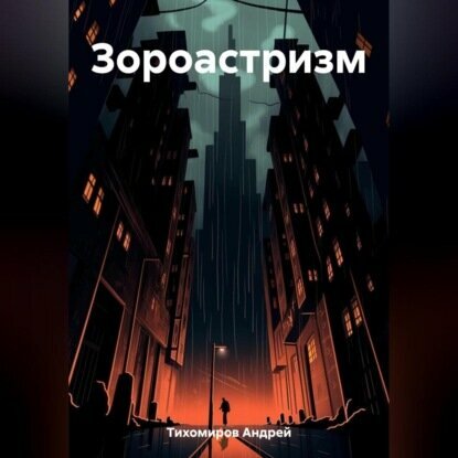Зороастризм [Аудиокнига]
