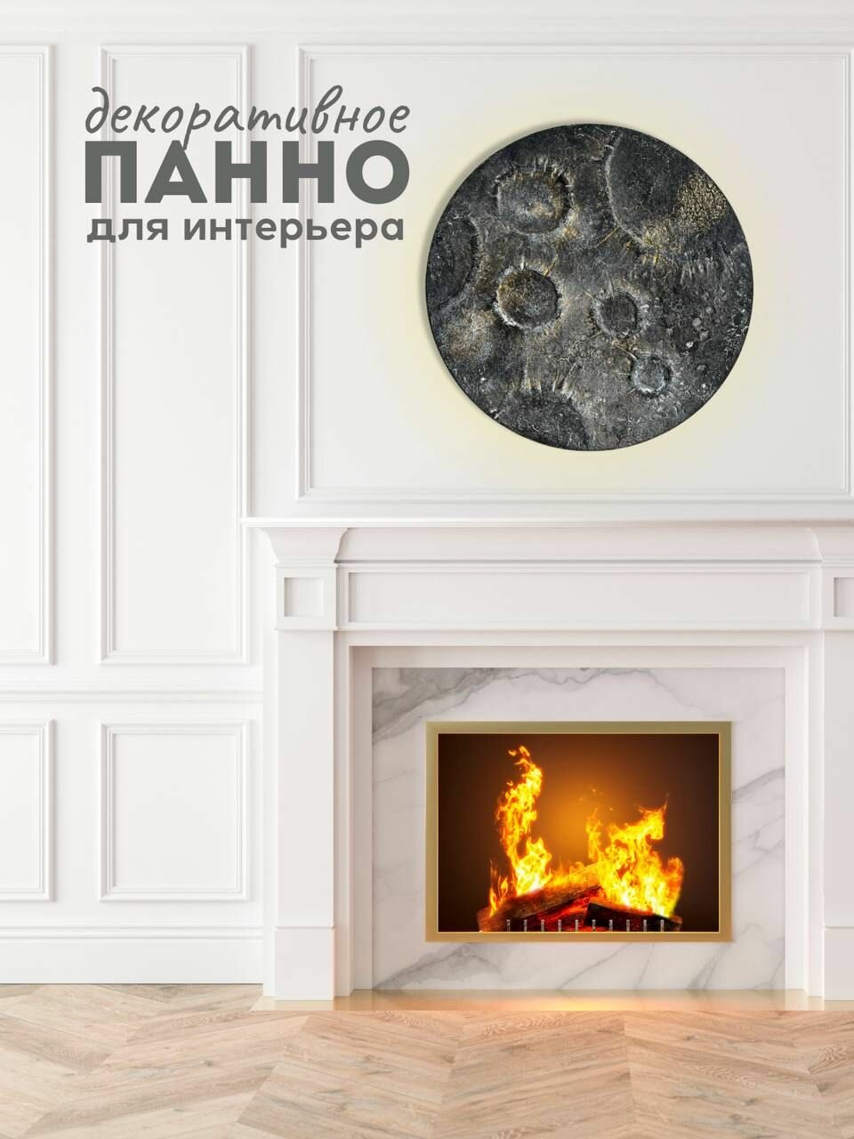 Панно Луна в интерьере