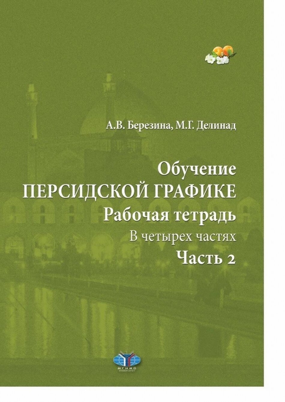 Обучение персидской графике