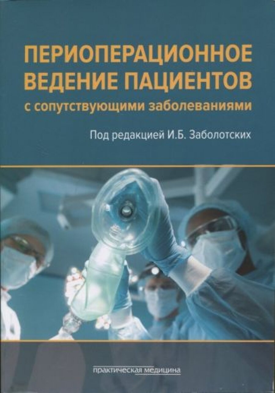 Периоперационное ведение пациентов с сопутствующими заболеваниями