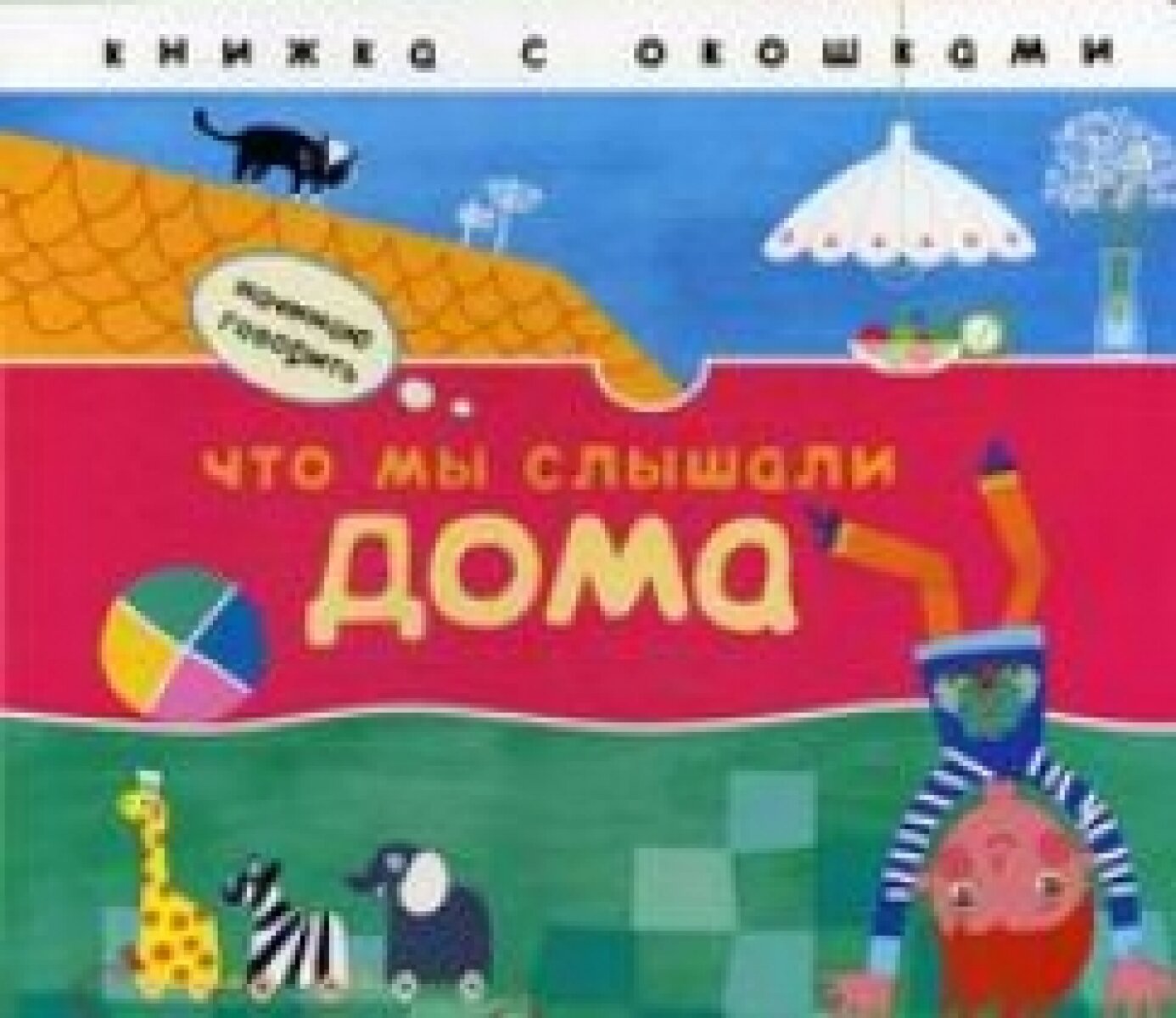 Что мы слышали дома