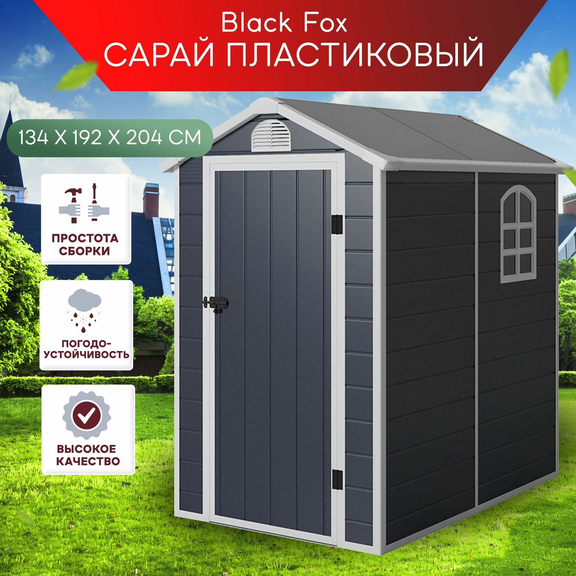 Сарай пластиковый Black Fox Modernist B 2,5 м2