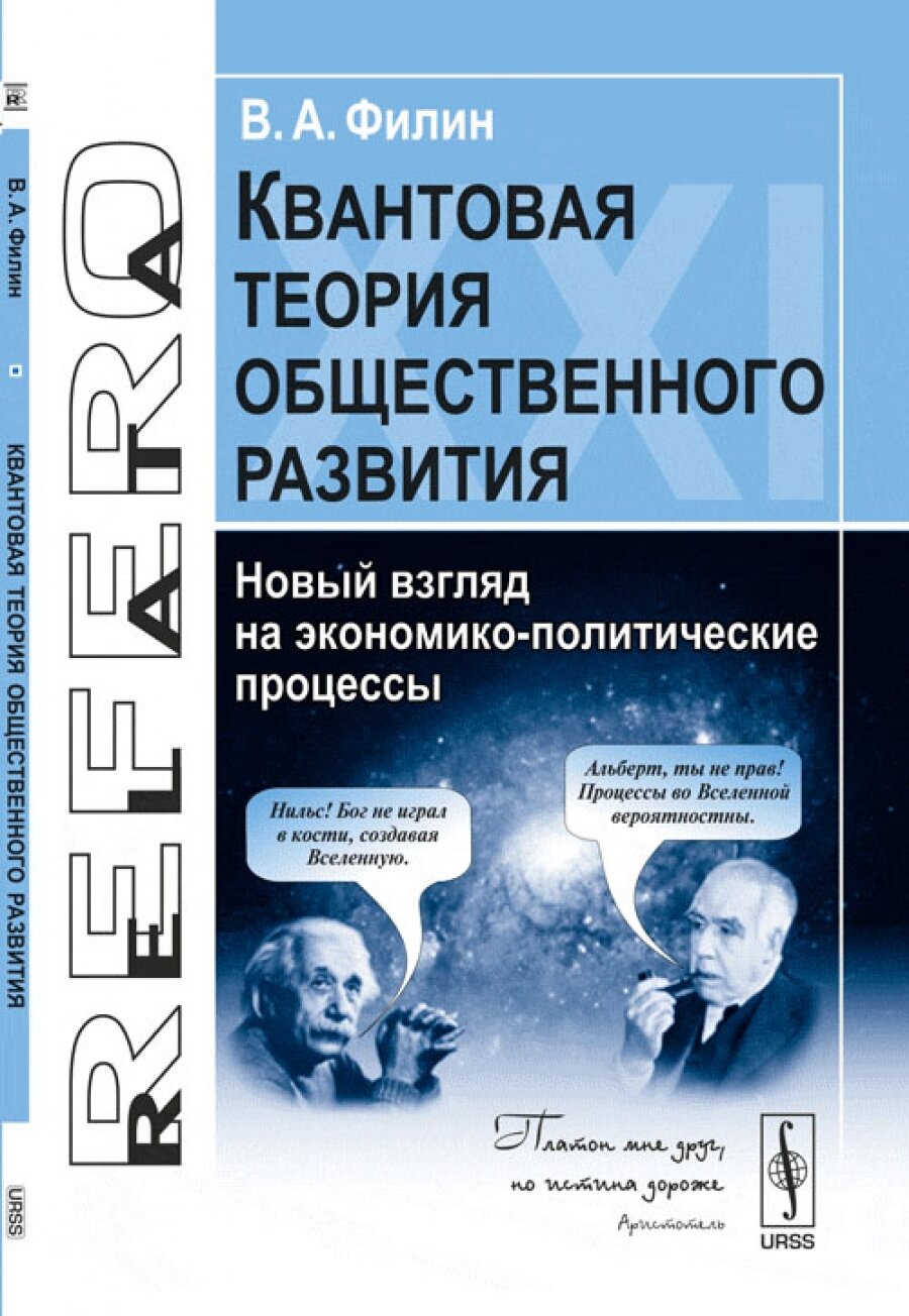 Квантовая теория общественного развития: новый взгляд на экономико-политические процессы