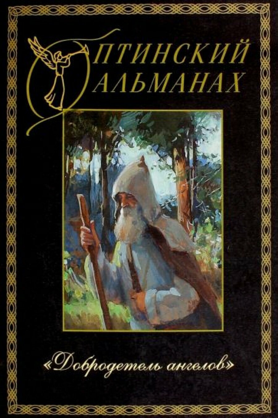 Оптинский альманах