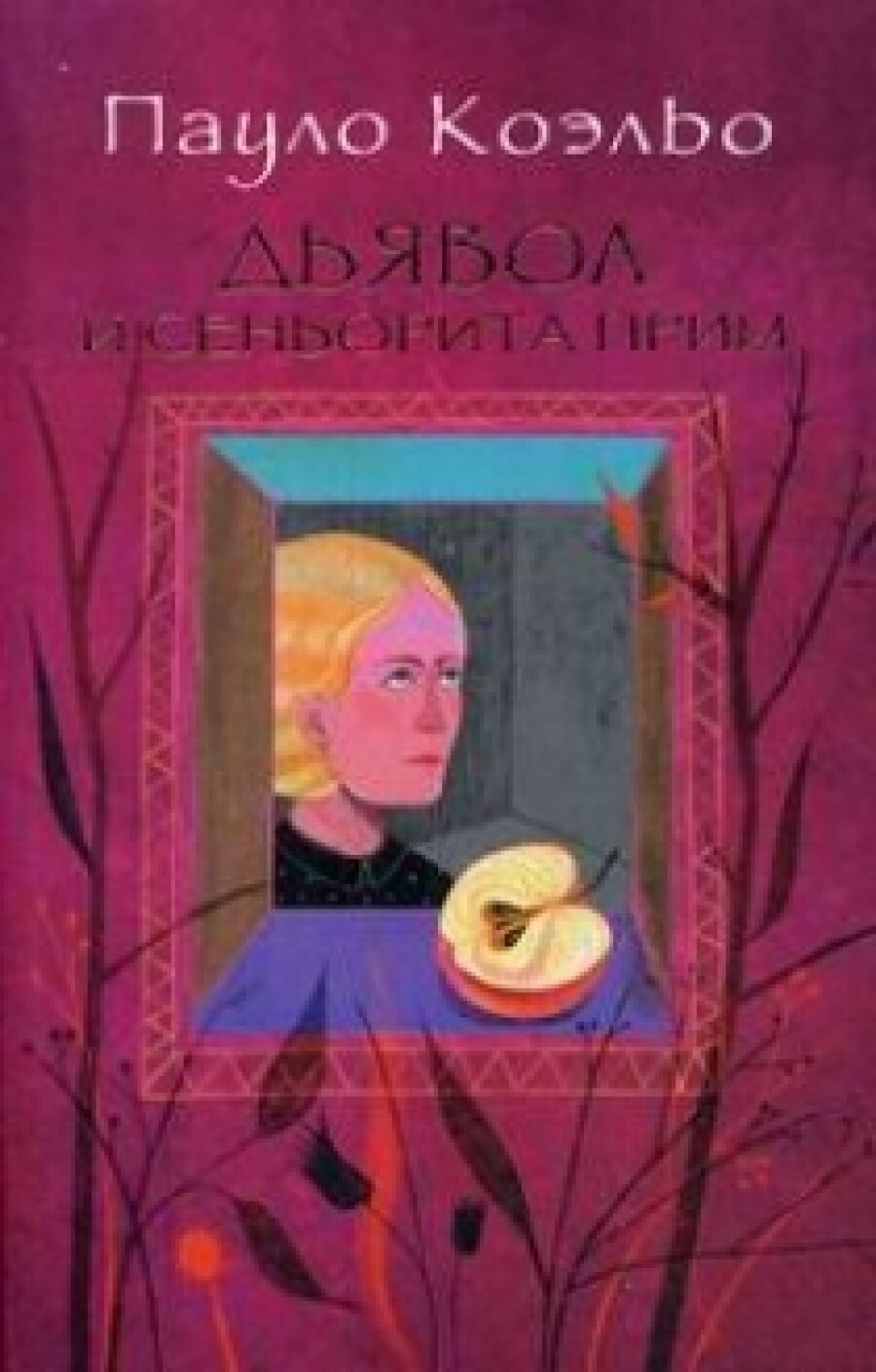 Дьявол и сеньорита Прим