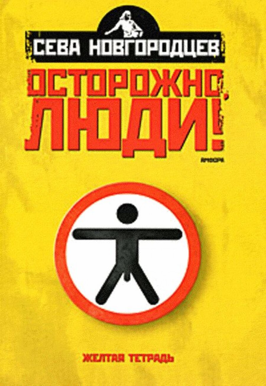 Осторожно, люди! Хроника нравов т1 (желтая тетрадь)